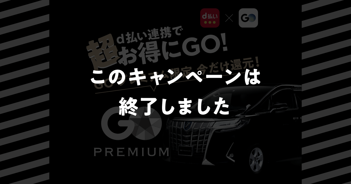 d払い連携で超お得にGO！GO PREMIUM限定 今だけ還元！