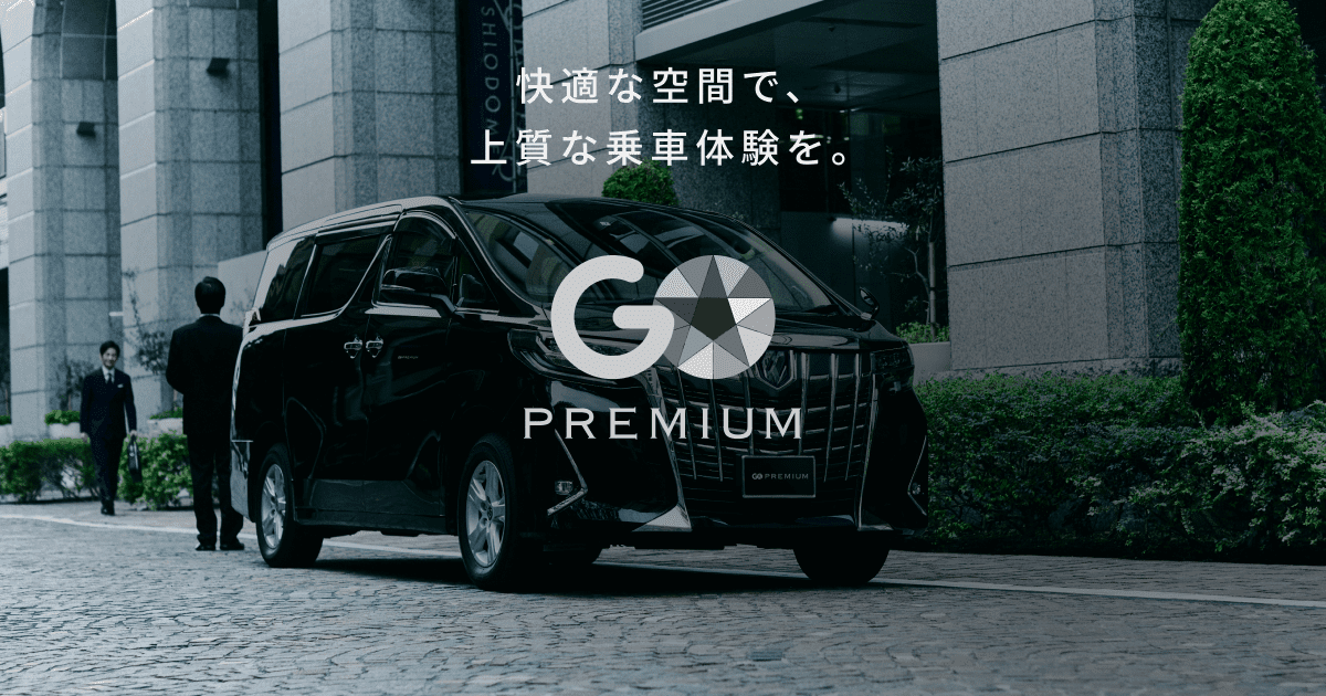 GO PREMIUM《ゴープレミアム》 プレミアム車両を指定して呼べるサービス